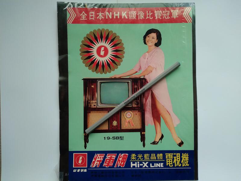 ///李仔糖老廣告*ˋ將軍牌電視機老廣告(s689-22) | 露天市集 | 全台最大的網路購物市集