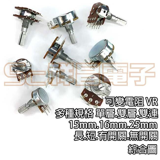 【祥昌電子】可變電阻 A10K/A20K/A100K VR 單層 雙層 雙連 15MM/16MM/25MM (長/短版) | 露天市集 | 全 ...