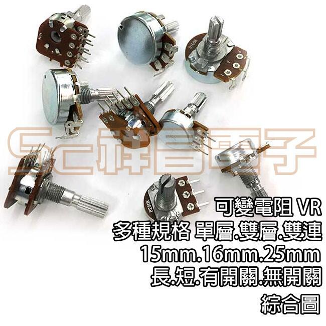 【祥昌電子】可變電阻 A10K/A20K/A100K VR 單層 雙層 雙連 15MM/16MM/25MM (長/短版) | 露天市集 | 全 ...