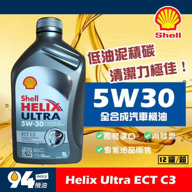 【94先生機油】歐洲版 Shell Helix Ultra ECT C3 5W30 1L 全合成 汽車機油 殼牌 汽柴油 | 露天市集 | 全 ...