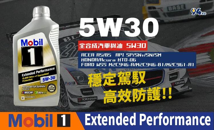 【94先生機油】Mobil 1 EP Extended Performance 5W30 946ml 汽車機油 美孚 | 露天市集 | 全台最 ...