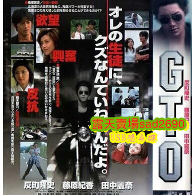 日劇 GTO麻辣教師 98版 反町隆史USB數位檔非DVD | 露天市集 | 全台最大的網路購物市集