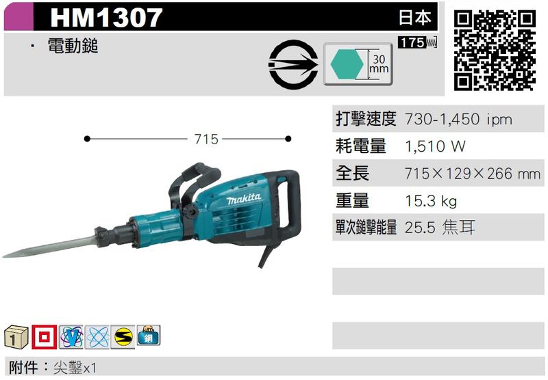 牧田 makita 電動鎚 HM1307C | 露天市集 | 全台最大的網路購物市集