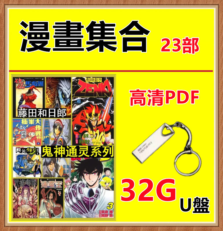 【32g漫畫u盤】鬼神童子通靈王三只眼藤田和日郎咒術回戰 高清漫畫 Pdf 鬼神系列漫畫 露天市集 全台最大的網路購物市集