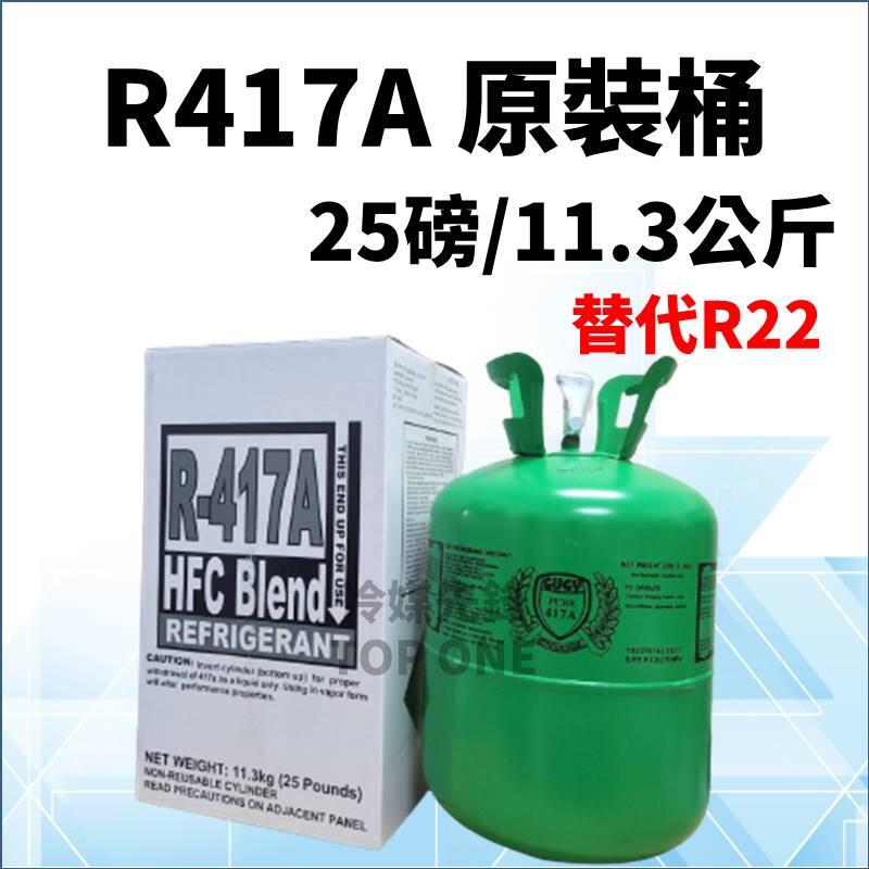 R417A新冷媒取代R22 淨重11.3KG家用空調 冰箱 維修 台灣現貨 1A | 露天市集 | 全台最大的網路購物市集
