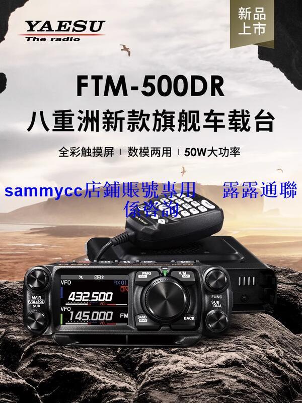 現貨YAESU 八重洲FTM-500DR 數字車載臺UV雙段觸控彩屏50W大功率 日本 | 露天市集 | 全台最大的網路購物市集