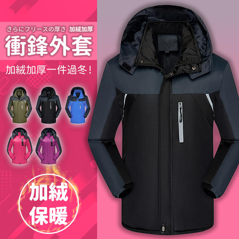 【JDUDS】極度保暖男女加絨衝鋒外套《JDUDS》防風 防潑水 外套 衝鋒外套 羽絨外套 防風外套 夾克 抗寒 | 露天市集 | 全台最大的網路購物市集