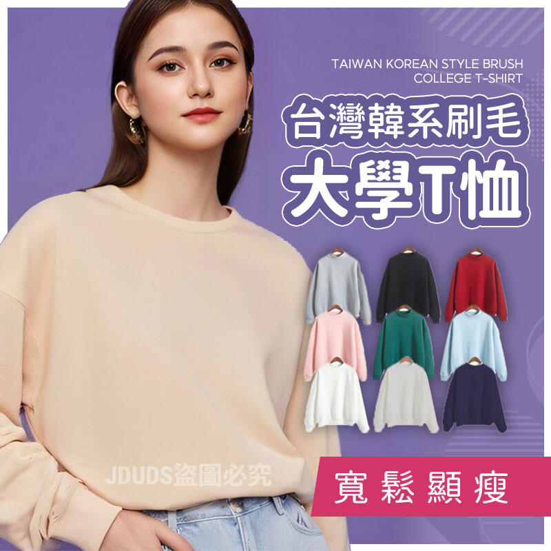 【JDUDS】大學T 素色圓領刷毛大學T 寬鬆顯瘦長版素T 大學T 長袖上衣 T0019 | 露天市集 | 全台最大的網路購物市集