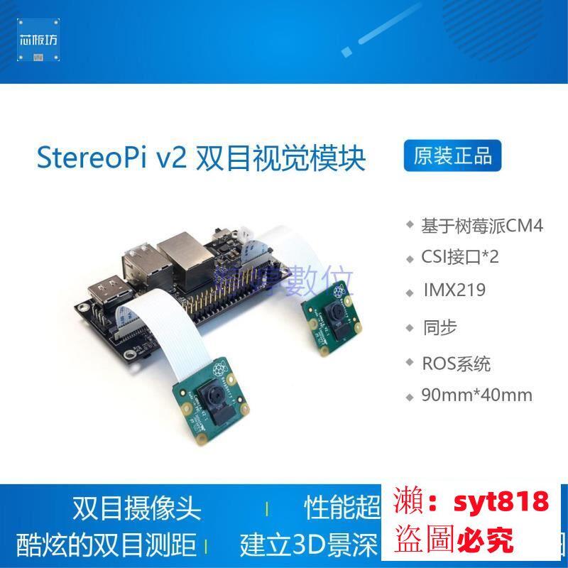 促銷 開發板💥可開發票💥 StereoPi v2 雙目視覺模塊 雙目測距 CM4 CSI攝像頭raspberry | 露天市集 | 全台最大的網路購物市集