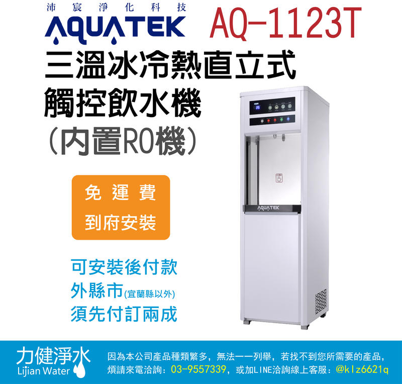 沛宸AQUATEK AQ-1123T三溫冰冷熱直立式觸控飲水機★免費到府安裝、免運費【力健淨水】 | 露天市集 | 全台最大的網路購物市集