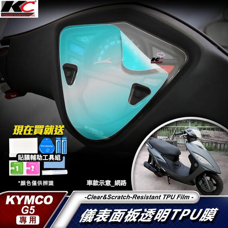 台灣現貨光陽 KYMCO G6E 125 G5 儀表貼 TPU 犀牛盾 膜 貼膜 碼表膜 時速貼 保護膜 機車 摩托車 | 露天市集 | 全台最大的網路購物市集