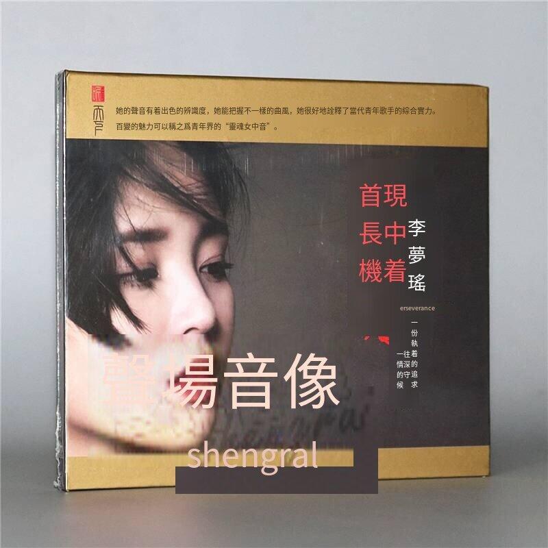 爆品 破盤價⏎ 聽天下 靈魂女中音 李夢瑤 執著 DSD 1CD 2017新專輯 | 露天市集 | 全台最大的網路購物市集