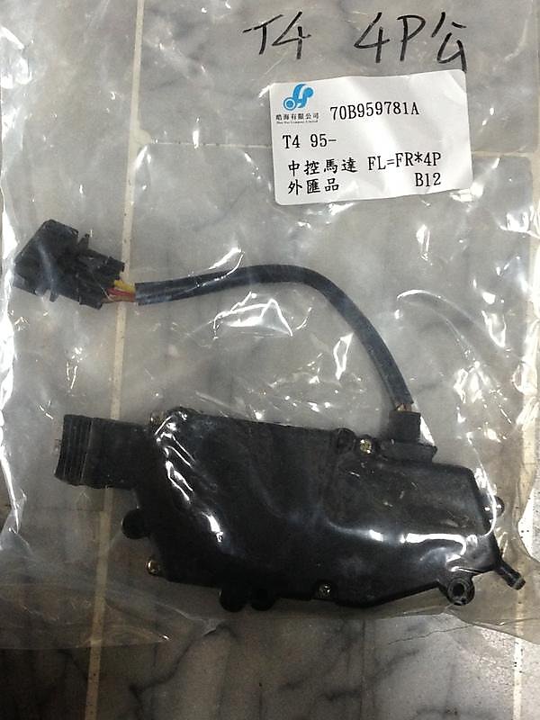 外匯件 福斯 VW T4 中控馬達 中控鎖 各車系六角鎖,昇降機,開關,橡皮,把手,固定扣,軸承,油封,標誌 歡迎詢問 | 露天市集 | 全台 ...