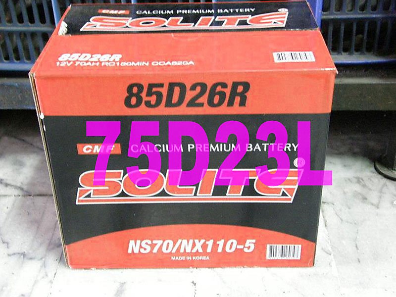 SOLITE 完全密閉式免加水免保養 SMF 75D23L (55D23L,65D23L可用) 電池 電瓶 歡迎詢問 | 露天市集 | 全台最 ...
