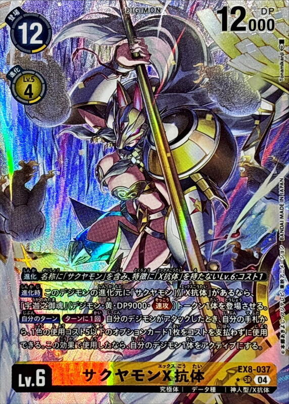 【日本直送 】數碼寶貝 DTCG 異圖 EX8-037 (SR) 沙古牙獸X抗體 | 露天市集 | 全台最大的網路購物市集