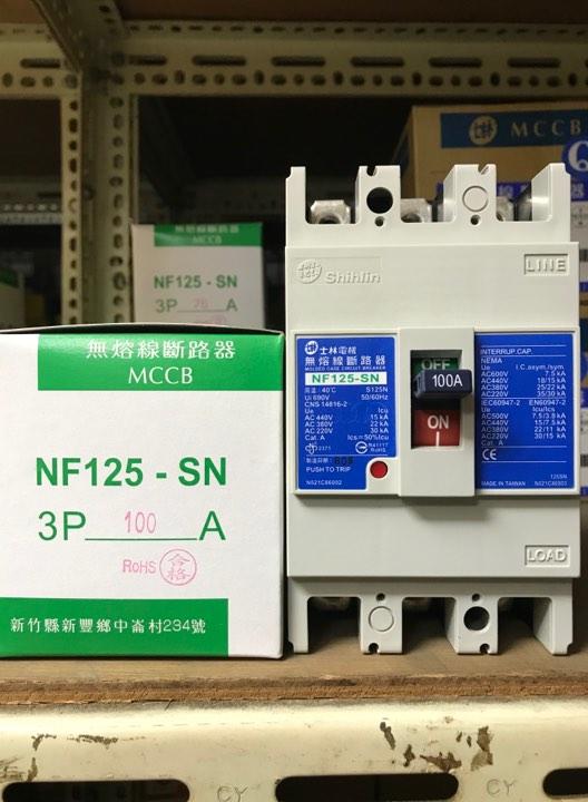 士林電機 無熔線斷路器NF125-SN 3P 75/100/125A NF系列 無熔絲開關 | 露天市集 | 全台最大的網路購物市集