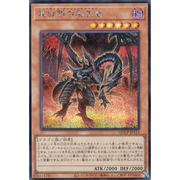 [逛逛賣場] 遊戲王 QCCP-JP113 真紅眼黑星龍 (半鑽) | 露天市集 | 全台最大的網路購物市集