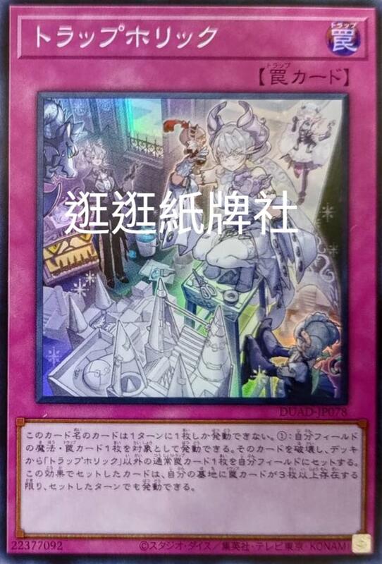 [逛逛賣場] 遊戲王 DUAD-JP078 陷阱狂熱 (亮面) | 露天市集 | 全台最大的網路購物市集