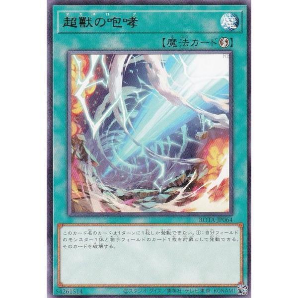 [逛逛賣場] 遊戲王 ROTA-JP064 超獸的咆哮 (銀字) | 露天市集 | 全台最大的網路購物市集