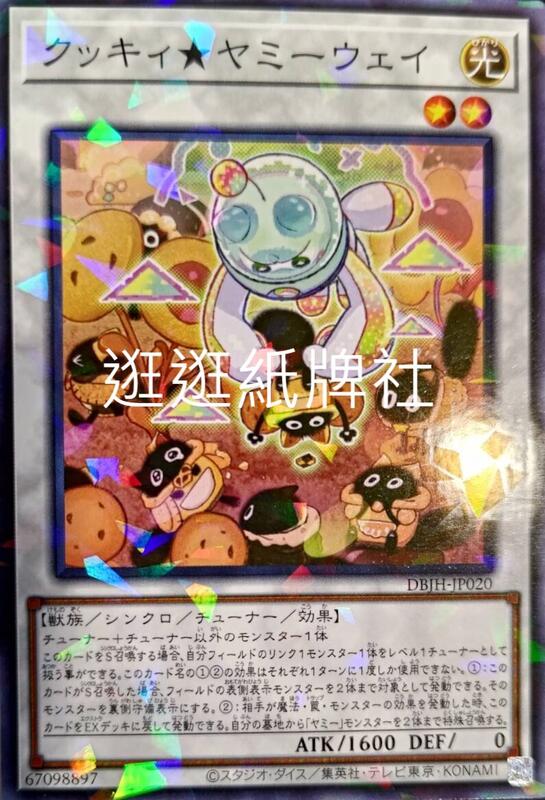 [逛逛賣場] 遊戲王 DBJH-JP020 餅乾★美味獸道 (碎鑽) | 露天市集 | 全台最大的網路購物市集