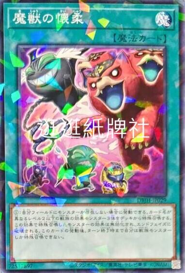 [逛逛賣場] 遊戲王 DBJH-JP029 魔獸的懷柔 (碎鑽) | 露天市集 | 全台最大的網路購物市集