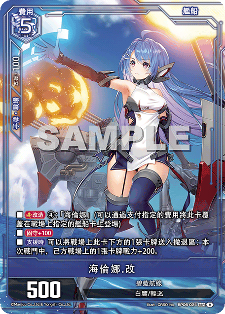 [逛逛賣場] 碧藍戰卡 BP06-024 SSR 海倫娜.改 異圖 碧藍航線 | 露天市集 | 全台最大的網路購物市集