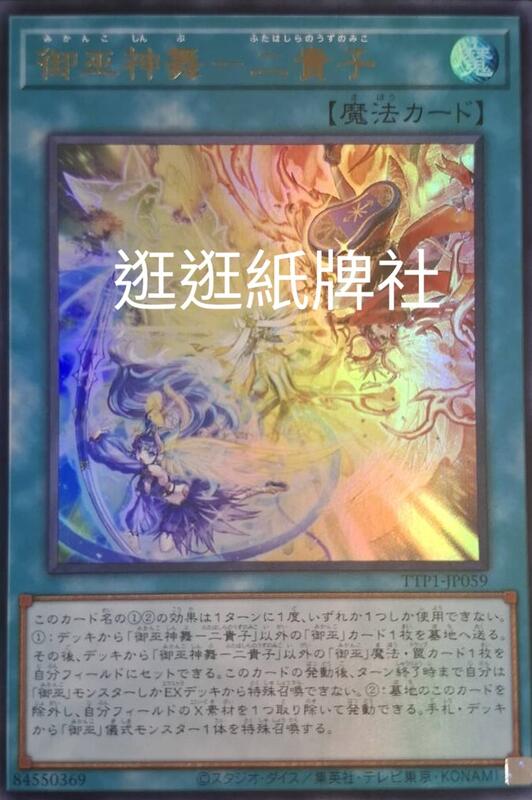 [逛逛賣場] 遊戲王 TTP1-JP059 御巫神舞 二貴子 (金亮) | 露天市集 | 全台最大的網路購物市集