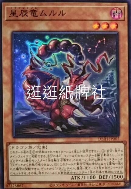 [逛逛賣場] 遊戲王 DBJH-JP005 星辰龍 姆露露 (亮面) | 露天市集 | 全台最大的網路購物市集