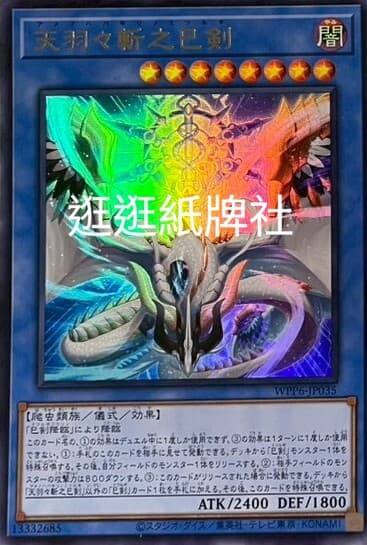 [逛逛賣場]遊戲王 WPP6-JP035 天羽羽斬之巳劍 (金亮) | 露天市集 | 全台最大的網路購物市集