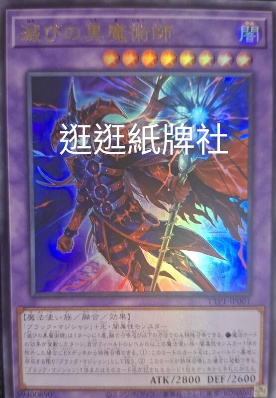 [逛逛賣場] 遊戲王 TTP1-JP001 毀滅的黑魔術師 (金亮) | 露天市集 | 全台最大的網路購物市集