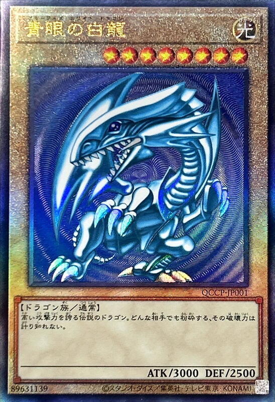 [逛逛賣場] 遊戲王 QCCP-JP001 青眼白龍 (浮雕/凸版) | 露天市集 | 全台最大的網路購物市集