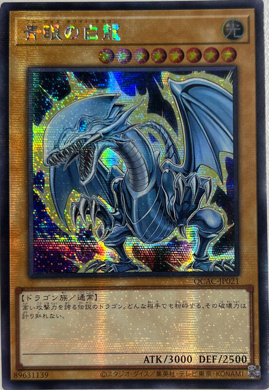 [逛逛賣場] 遊戲王 QCAC-JP021 青眼白龍 (異圖.半鑽) HC01版 | 露天市集 | 全台最大的網路購物市集