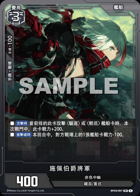 [逛逛賣場] 碧藍戰卡 BP03-057 SR 施佩伯爵將軍 | 露天市集 | 全台最大的網路購物市集