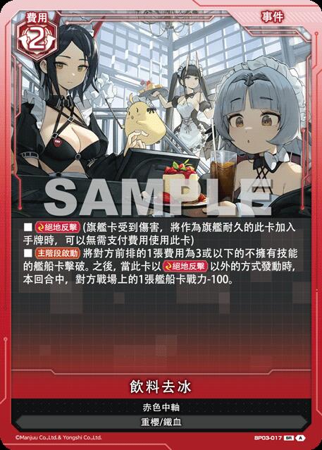 [逛逛賣場] 碧藍戰卡 BP03-017 SR 飲料去冰 | 露天市集 | 全台最大的網路購物市集