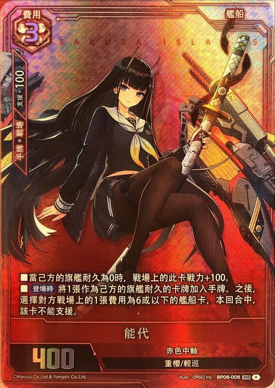 [逛逛賣場] 碧藍戰卡 BP06-006 SR 能代 擴圖 碧藍航線 | 露天市集 | 全台最大的網路購物市集