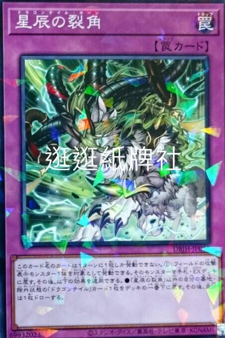 [逛逛賣場] 遊戲王 DBJH-JP010 星辰的裂角 (碎鑽) | 露天市集 | 全台最大的網路購物市集