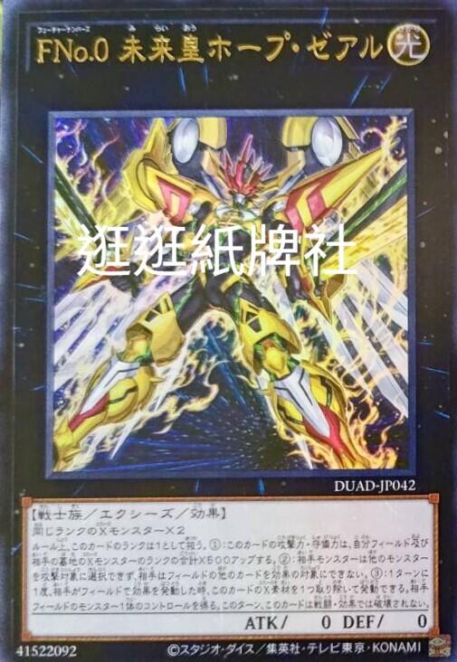 [逛逛賣場] 遊戲王 DUAD-JP042 FNo.0 未來皇 霍普ZEXAL (金亮) | 露天市集 | 全台最大的網路購物市集