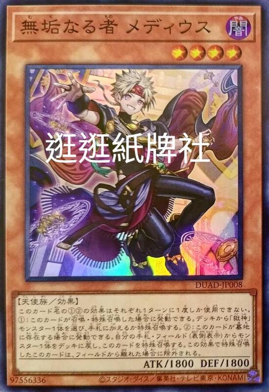 [逛逛賣場] 遊戲王 DUAD-JP008 無垢者 梅迪烏斯 (亮面) | 露天市集 | 全台最大的網路購物市集