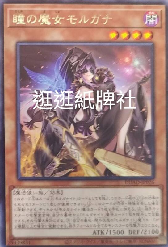 [逛逛賣場] 遊戲王 DUAD-JP026 瞳之魔女 莫甘娜 (銀字) | 露天市集 | 全台最大的網路購物市集