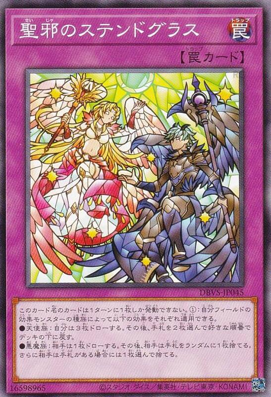 [逛逛賣場] 遊戲王 DBVS-JP045 聖邪的彩窗玻璃 (普卡) | 露天市集 | 全台最大的網路購物市集