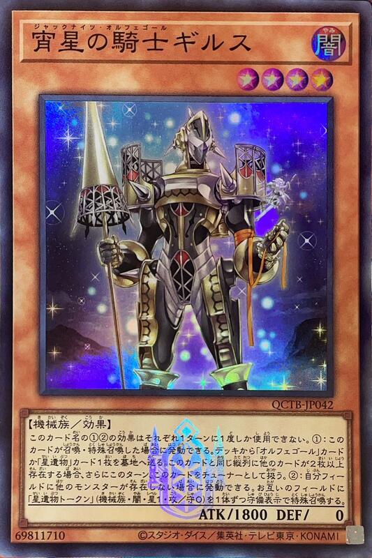 [逛逛賣場] 遊戲王 QCTB-JP042 宵星的騎士 吉爾蘇 (亮面) | 露天市集 | 全台最大的網路購物市集