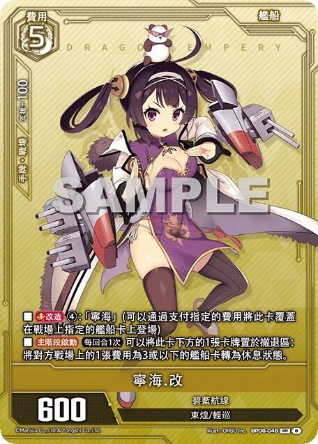 [逛逛賣場] 碧藍戰卡 BP06-045 SR 寧海.改 擴圖 碧藍航線 | 露天市集 | 全台最大的網路購物市集