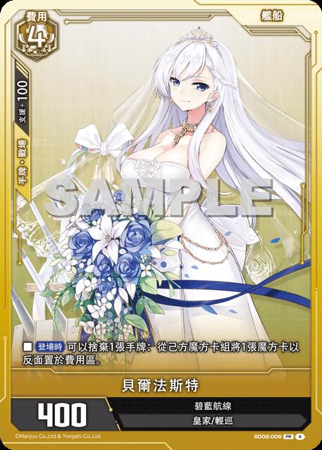 [逛逛賣場] 碧藍戰卡 SD02-006 誓約 貝爾法斯特 異圖.婚紗 | 露天市集 | 全台最大的網路購物市集