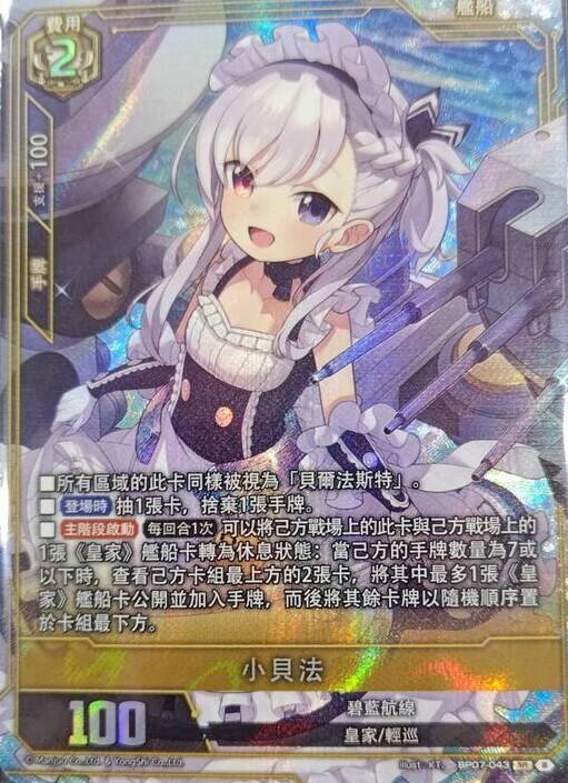 [逛逛賣場] 碧藍戰卡 BP07-043 SR 小貝法 擴圖 碧藍航線 | 露天市集 | 全台最大的網路購物市集