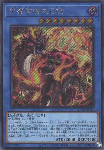 【潘家卡鋪】遊戲王 半鑽SER(斜鑽) 日紙 WPP6-JP034 布都御魂之巳劍 | 露天市集 | 全台最大的網路購物市集