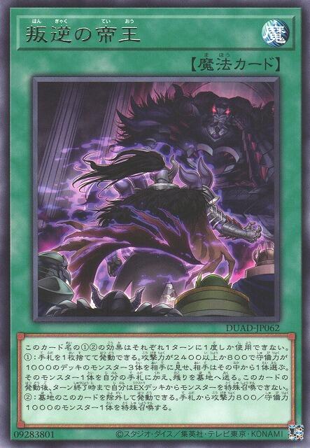 【潘家卡鋪】遊戲王 銀字R 日紙 DUAD-JP062 叛逆的帝王 | 露天市集 | 全台最大的網路購物市集