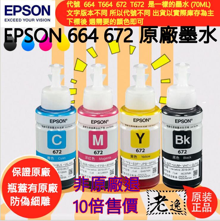 老闆不再家🛒EPSON T664/T672 原廠墨水（四色一組優惠套裝、每瓶容量70ML）🐸L120 L350 | 露天市集 | 全台最大的 ...