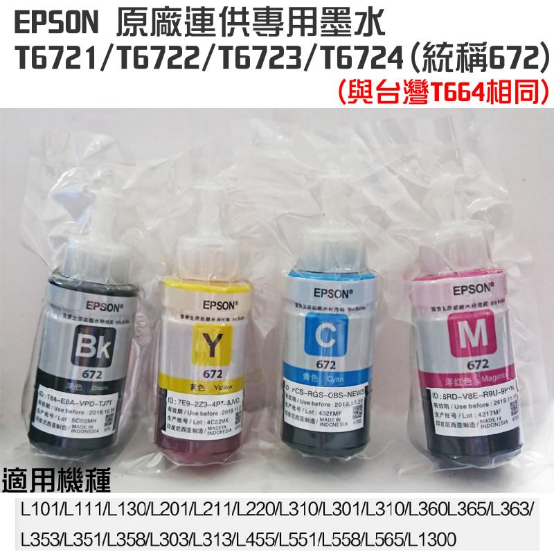 老闆不再家🛒EPSON T664/T672 原廠墨水（四色一組優惠套裝、每瓶容量70ML）🐸L120 L350 | 露天市集 | 全台最大的 ...