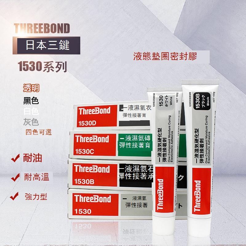 工業用品 日本三鍵Threebond1530三鍵TB1530B 1530C 1530D 1530P彈性密封膠 | 露天市集 | 全台最大的網路購物市集