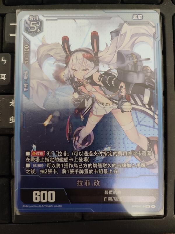 碧藍航線 碧藍戰卡 BP05-019 拉菲.改 SR | 露天市集 | 全台最大的網路購物市集